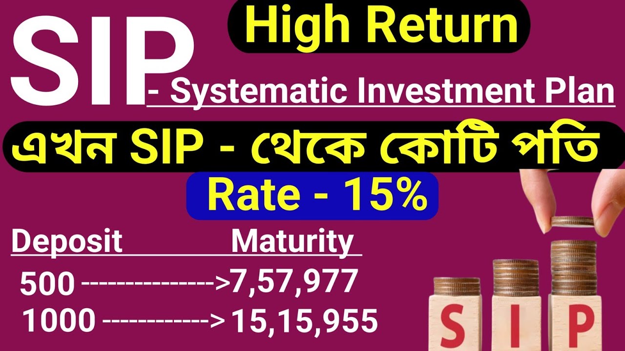SIP - তে পাবেন 15% রিটার্ন। দারুণ সুযোগ । SIP - Systematic Investment ...