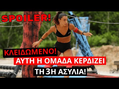 Survivor Spoiler: ΟΡΙΣΤΙΚΟ! ΑΥΤΗ Η ΟΜΑΔΑ ΚΕΡΔΙΖΕΙ ΤΗ 3Η ΑΣΥΛΙΑ! 7/6 ...