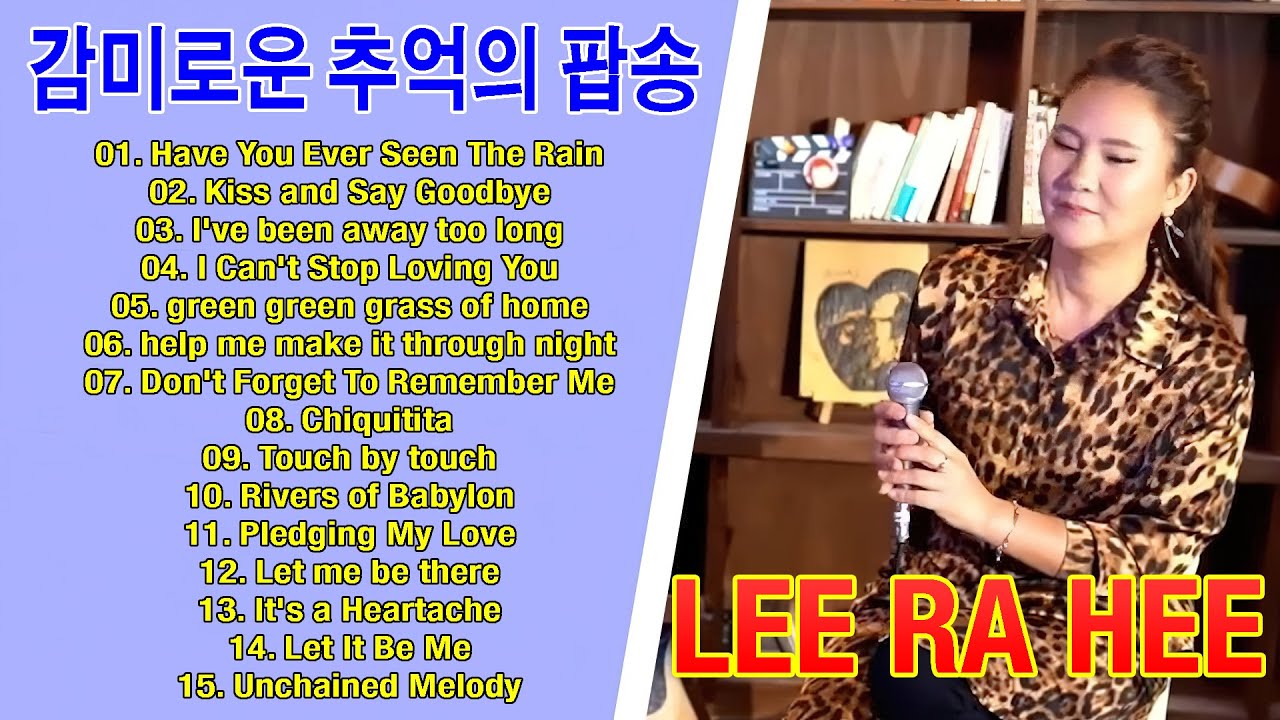 감미로운 추억의 팝송(POP SONG) 💥 이라희 - Lee Ra Hee - YouTube