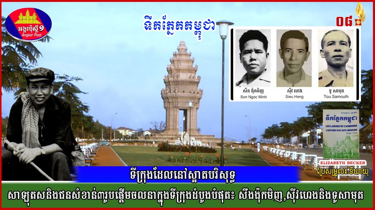 Les Larmes Du Camboge ទឹកភ្នែកកម្ពុជាភាគ ០៨ ជនកម្មុយនិស្តដំបូងនៅកម្ពុជា ...