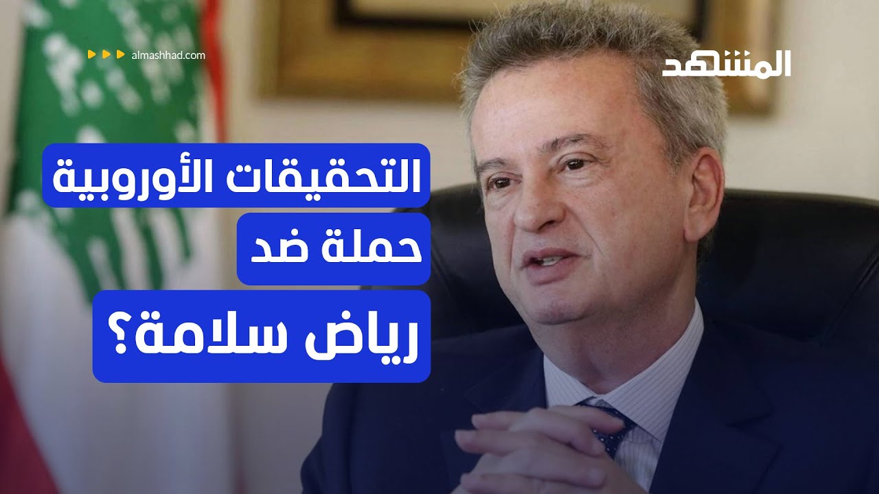 جوزيف أبو فاضل ميشال عون وجبران باسيل وراء التحقيق الأوروبي مع رياض
