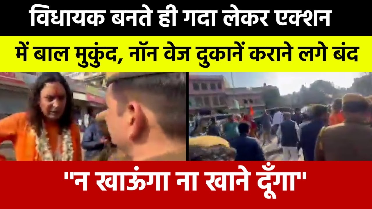 Rajasthan: Vidhayak बनते ही Bal Mukund अपना गदा ले पहुंचे Non Veg की दुकान | Bal Mukund Video ...