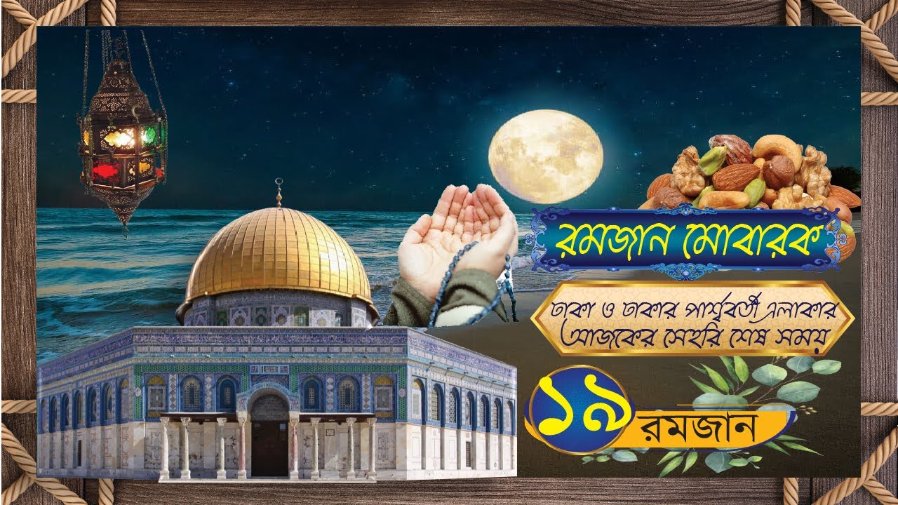 ঢাকা ও ঢাকার পার্শ্ববর্তী এলাকায় আজ সেহরি শেষ সময়(রমজান১৯)Today is ...