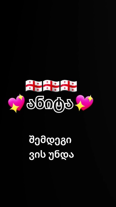 აი ესეც ანიტა შემდეგი ვის უნდა Youtube