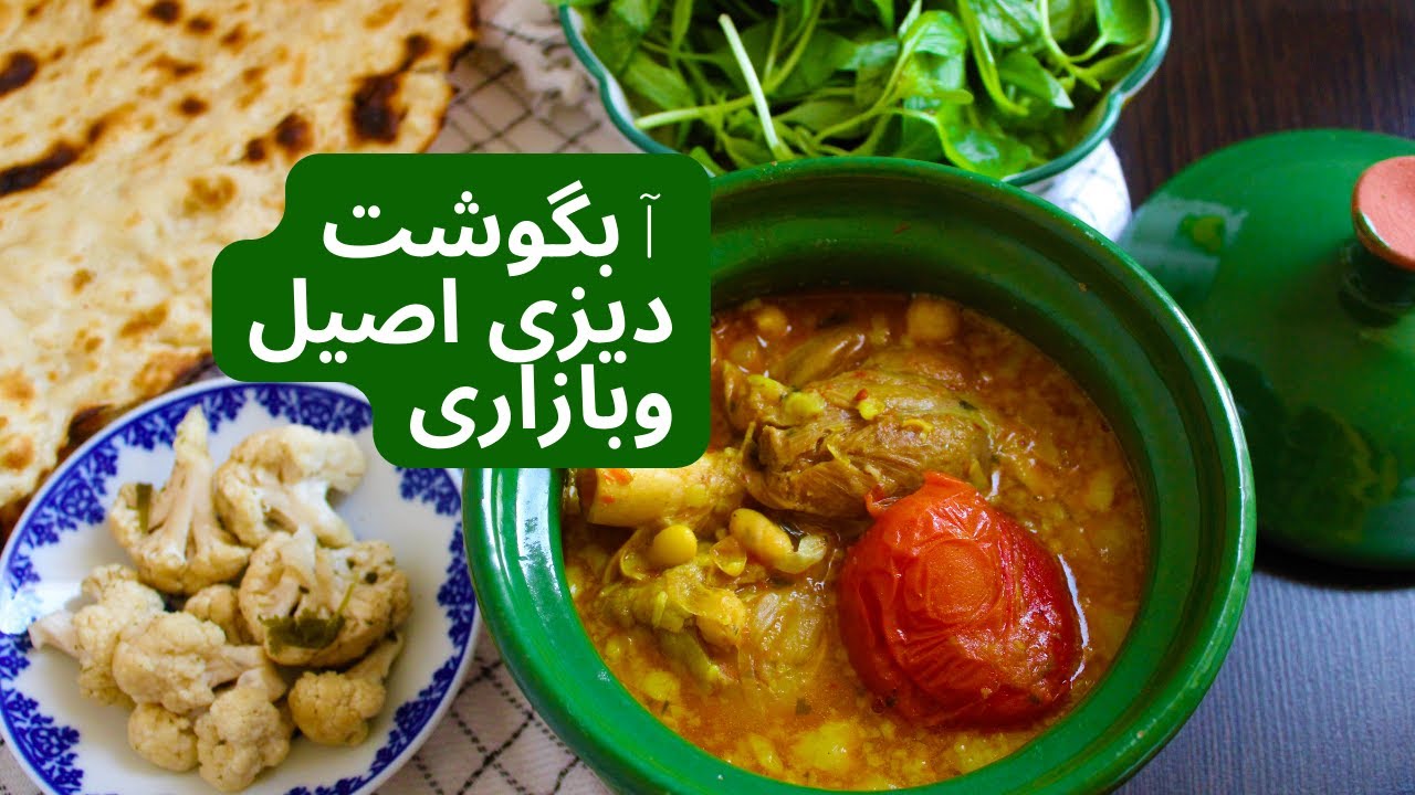 آبگوشت ديزي اصيل ايراني و بازاري| Abgoosht (Dizi)Traditional Persian ...