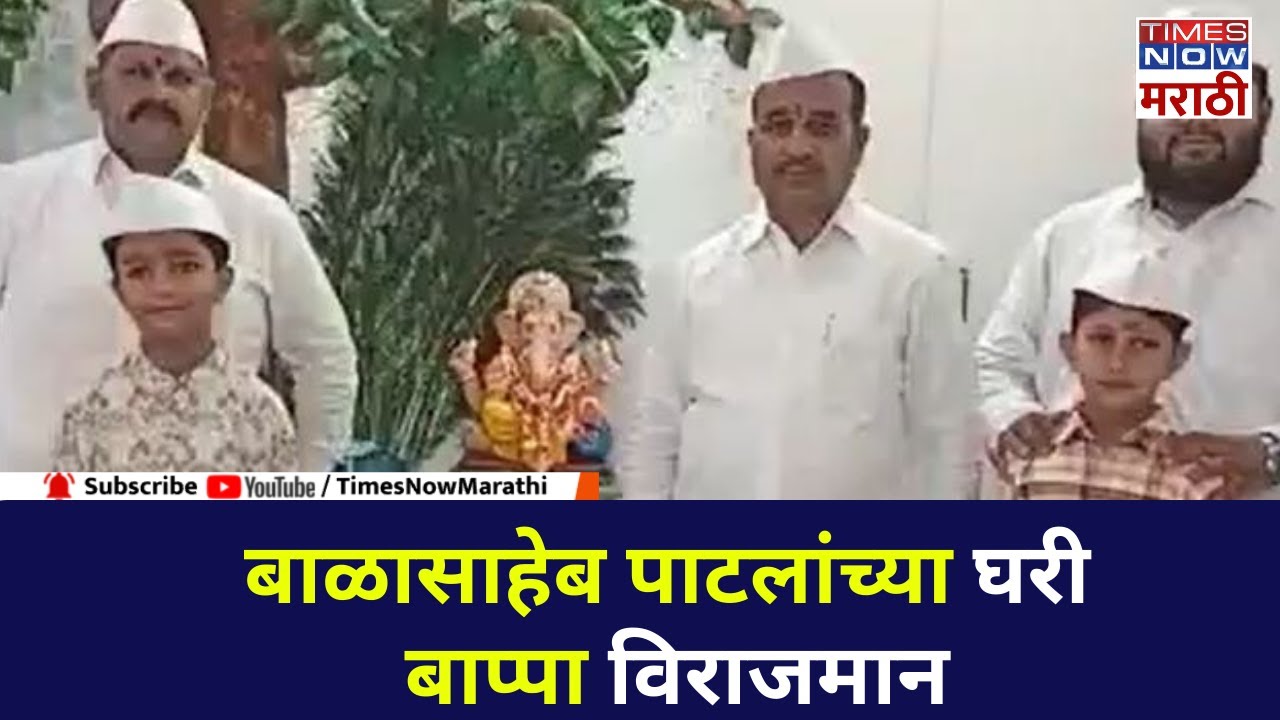 Balasaheb patil: माजी मंत्री बाळासाहेब पाटलांच्या निवासस्थानी बाप्पा ...