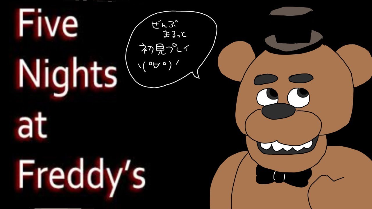 【FNAN】初見プレイ＃1 - YouTube
