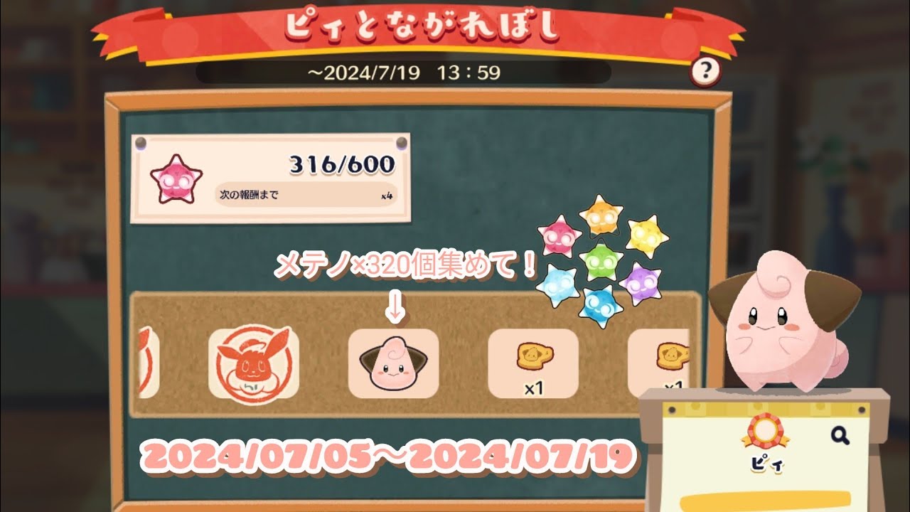 ポケまぜ クックdeコレクト ピィとながれぼし / 寶可繽紛趣 料理集集樂 皮寶寶和流星 / Pokemon Cafe Remix ...