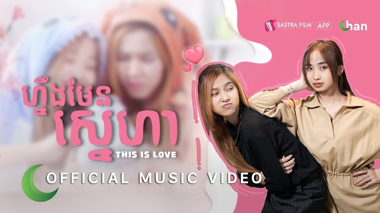 ហ្នឹងមែនស្នេហា (This is love) - កែវ គន្ធា ( រឿង 24/25 - My Lovely ...