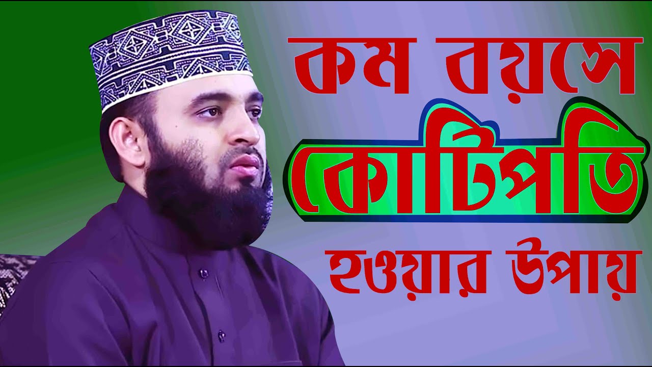 mijanur rahman ajhari | কোটিপতি হওয়ার উপায় | oaj | Mizanur rahman ...