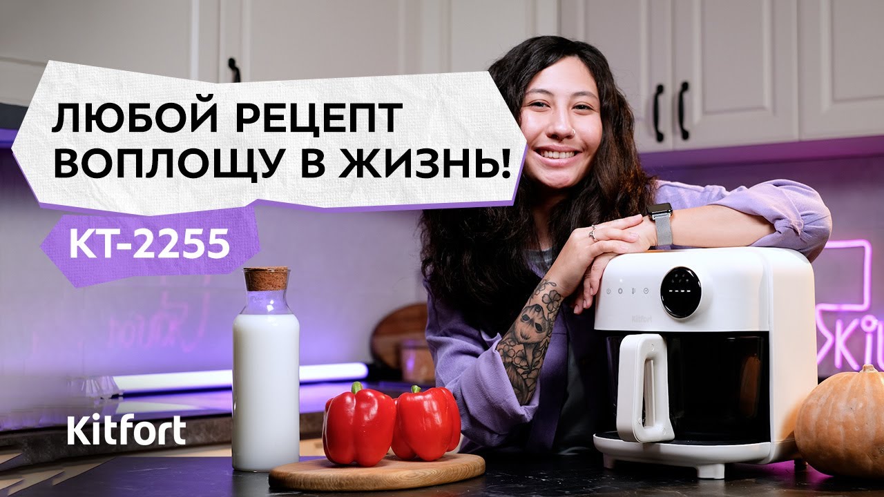 Аэрогриль Kitfort КТ-2255 - YouTube