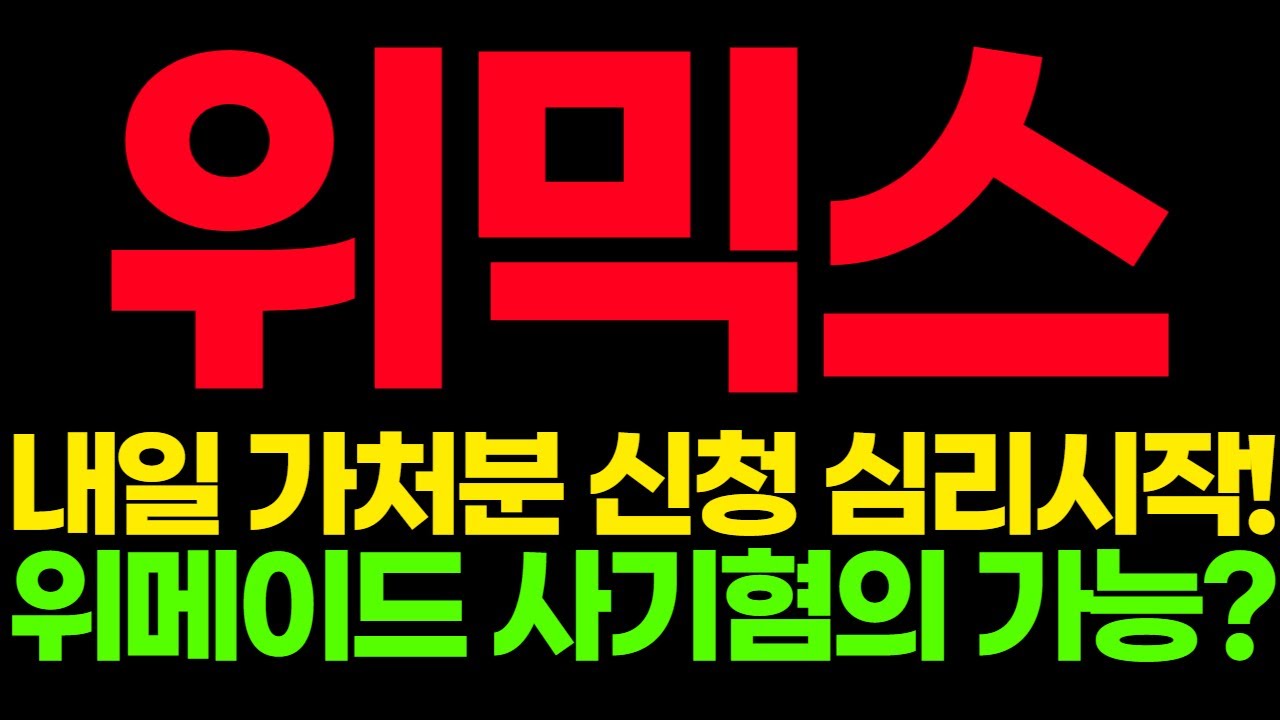 위믹스 코인 내일 가처분 신청 심리시작 위메이드 사기혐의 가능 위믹스코인 위믹스 위믹스상폐 위믹스스테이킹 위믹스