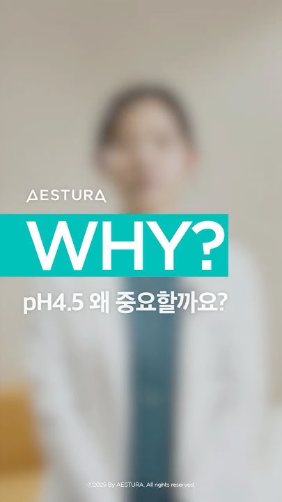 에스트라 | 흔적진정세럼 pH4.5가 중요한 이유 - YouTube