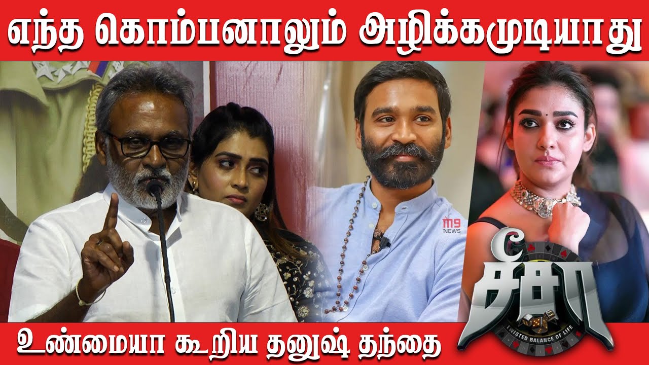 தயாரிப்பாளரோட கஷ்டம் 🔥 Dhanush Father Kasthuri Raja Speech At Seesa ...