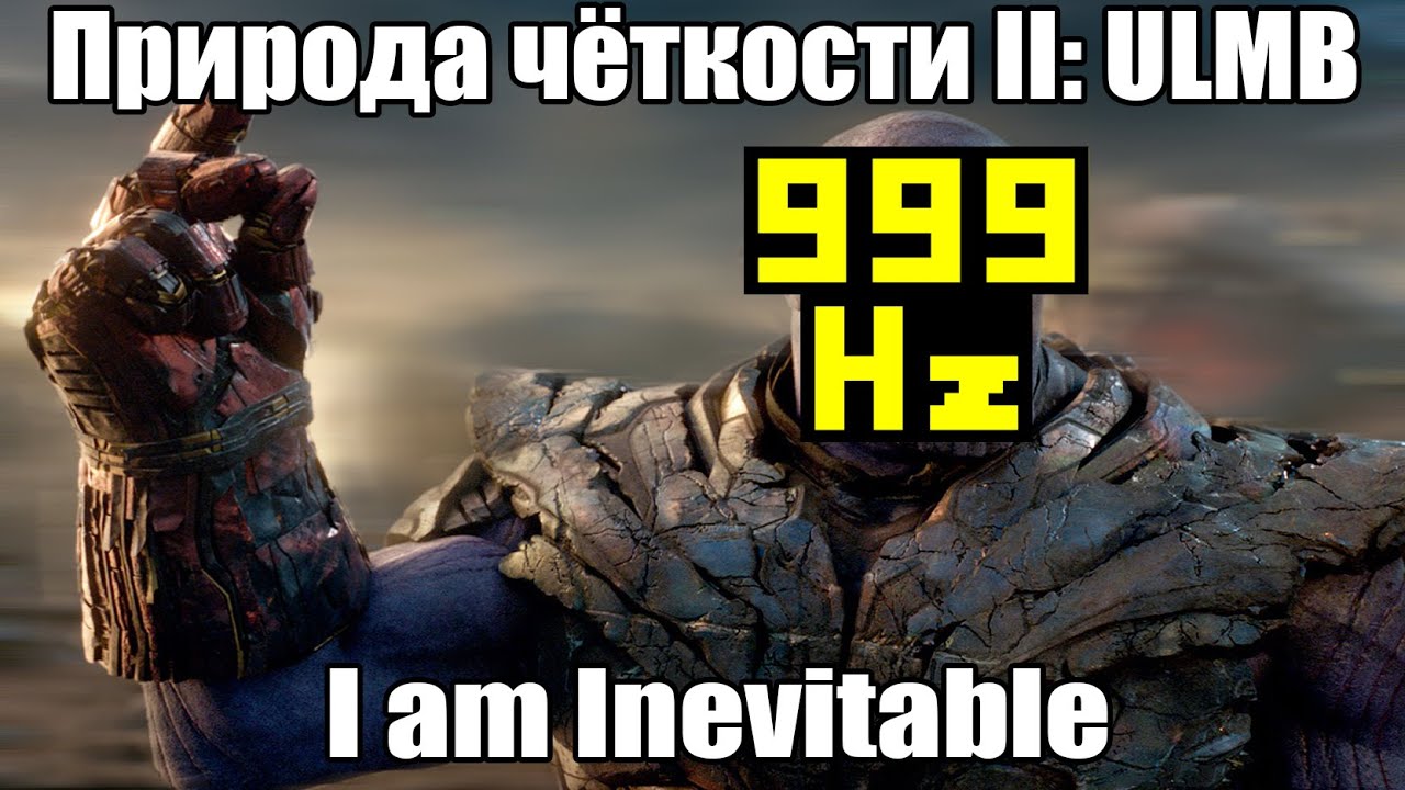 Природа четкости II: Nvidia ULMB на 144 и 240Hz, 480 Hz, четкость ...