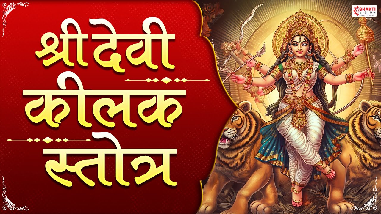 Devi Keelakam Stotram | Durga Stotram | Powerful Durga Devi Mantra ...