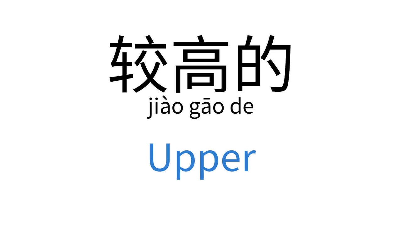 How to say "Upper" in Chinese | 较高的(jiào gāo de) - YouTube