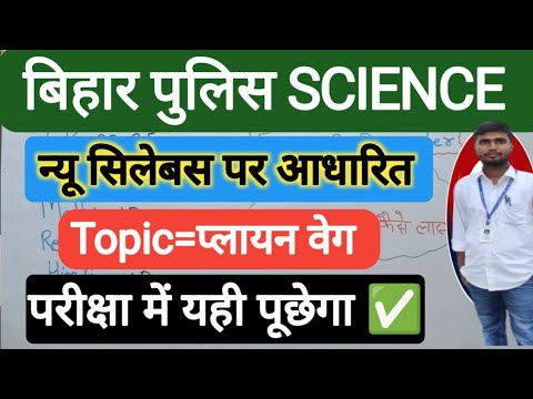 Bihar Police New Pattern Science Class | Bihar Police Exam 2024 | Bihar ...