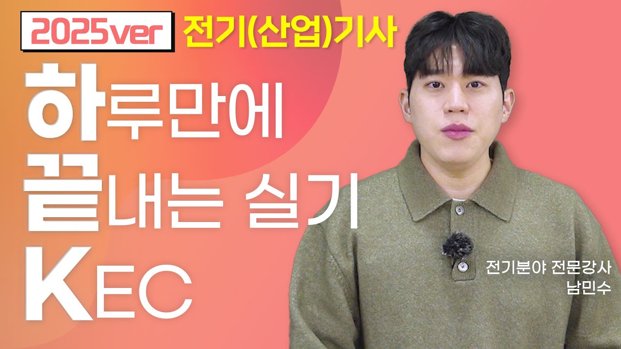2025ver 하루만에 끝내는 실기 KEC - 전기(산업)기사 - YouTube