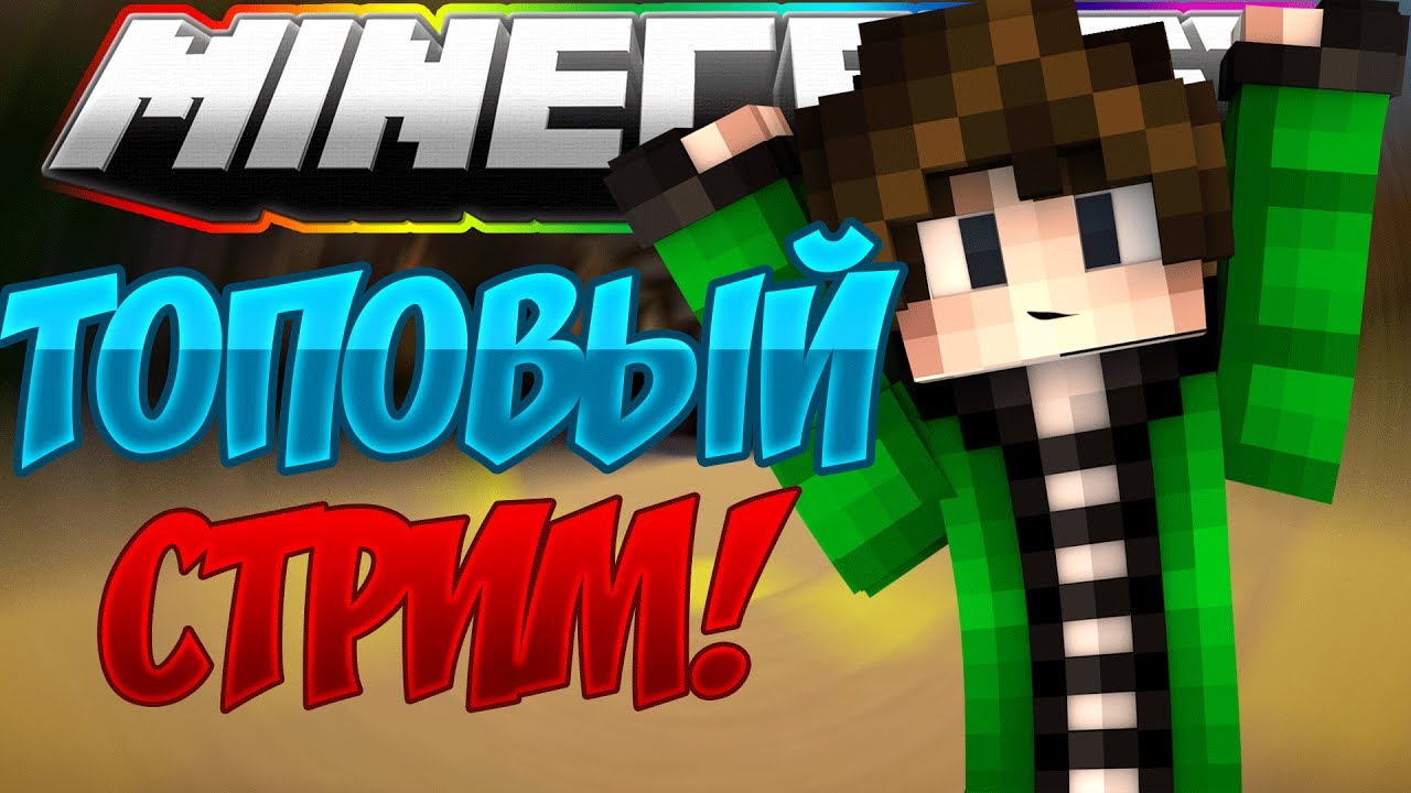СТРИМ!ИГРАЕМ В MINECRAFT!VIMEWORLD! - YouTube