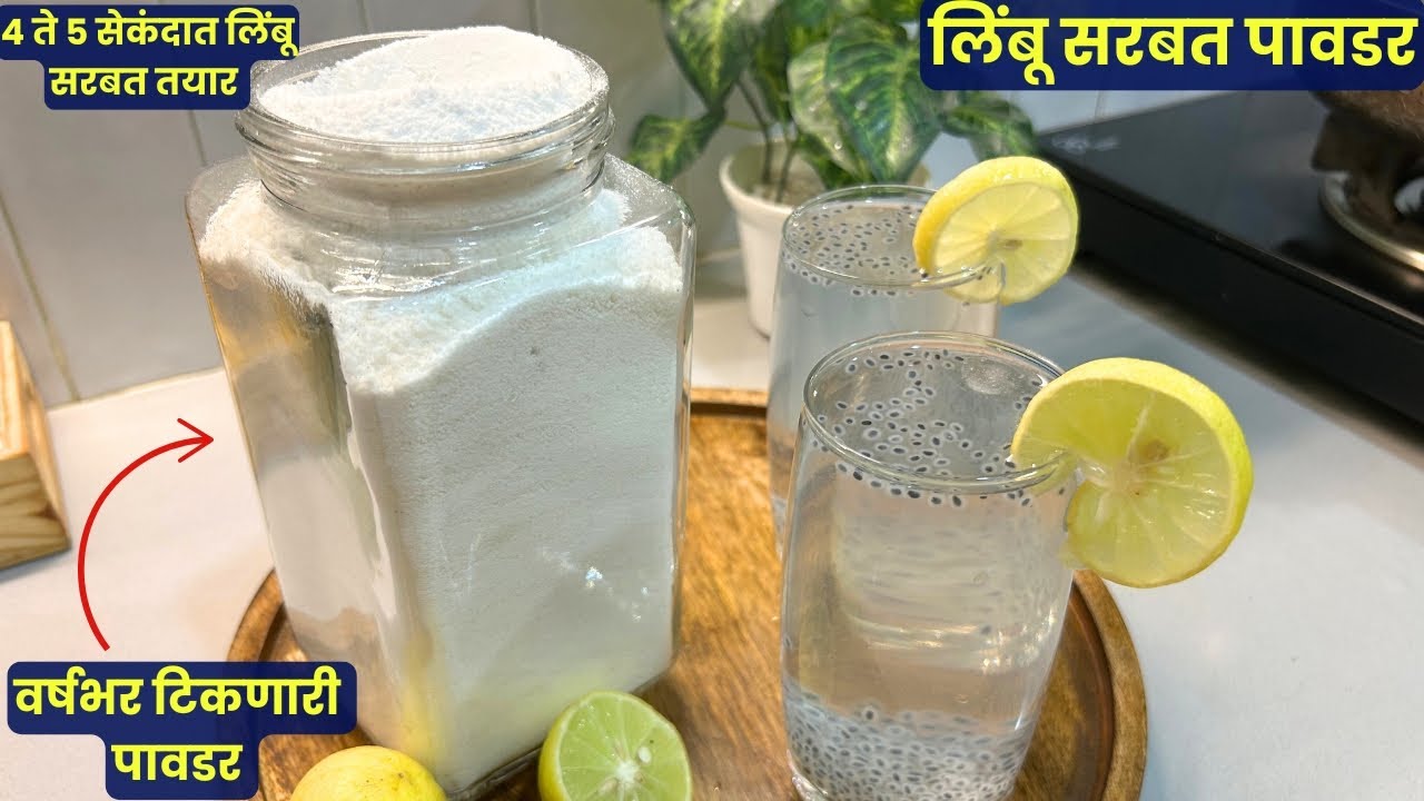 हिवाळ्यातच करा उन्हाळ्याची तयारी 🤔वर्षभर टिकणारी लिंबू सरबत पावडर ...