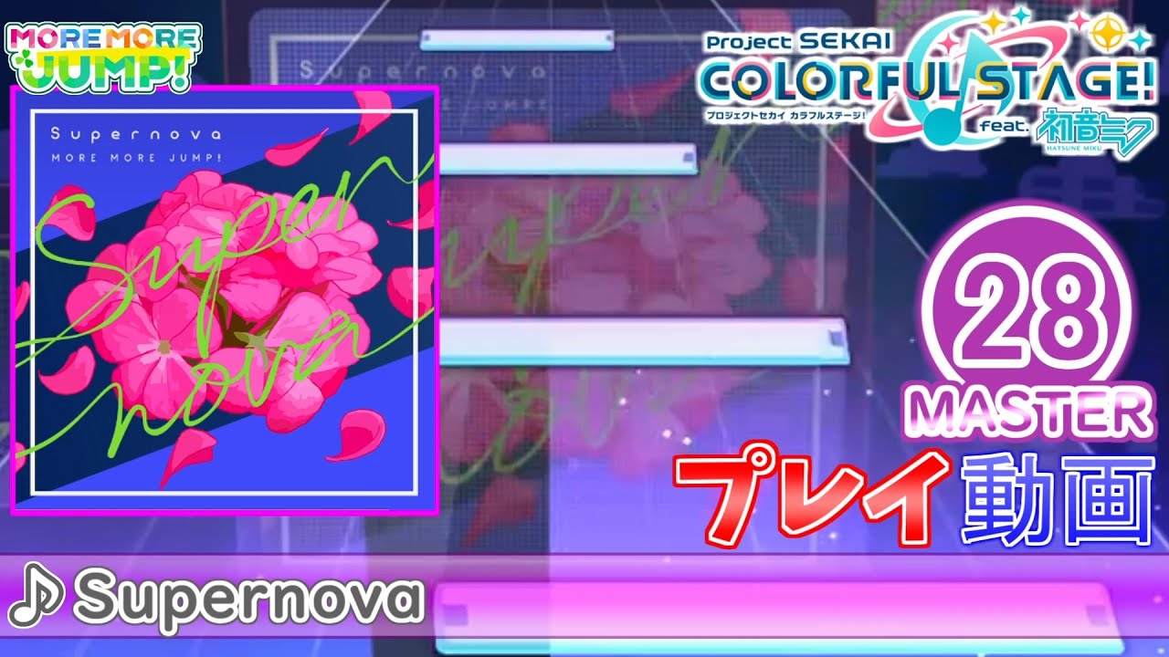 【プロセカ】『Supernova』 MASTER FULL COMBO!【プロジェクトセカイ カラフルステージ! feat.初音ミク】 - YouTube