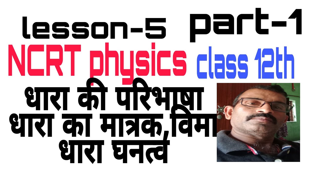 NCERT Physics class 12 part 1 lesson 5 विद्युत धारा - YouTube