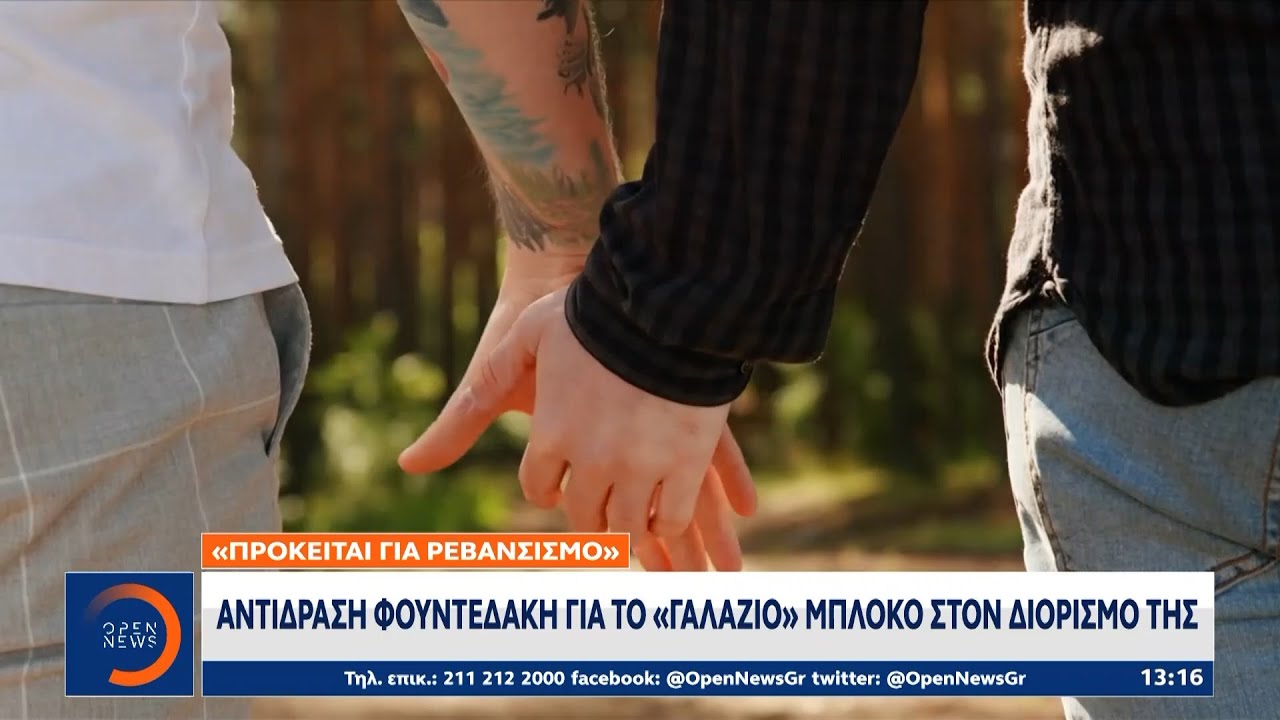Αντίδραση Φουντεδάκη για το «Γαλάζιο» μπλόκο στον διορισμό της | Ethnos ...
