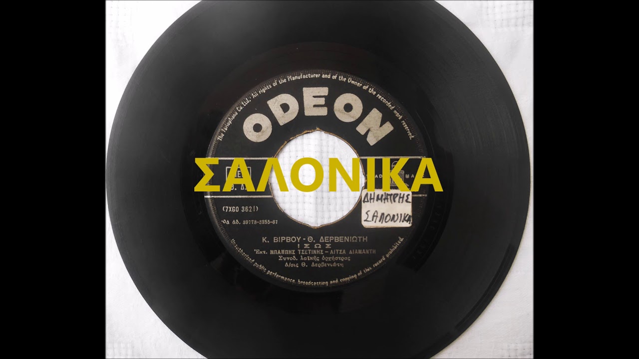 ΙΣΩΣ - ΜΠΑΜΠΗΣ ΤΣΕΤΙΝΗΣ - ΛΙΤΣΑ ΔΙΑΜΑΝΤΗ - YouTube