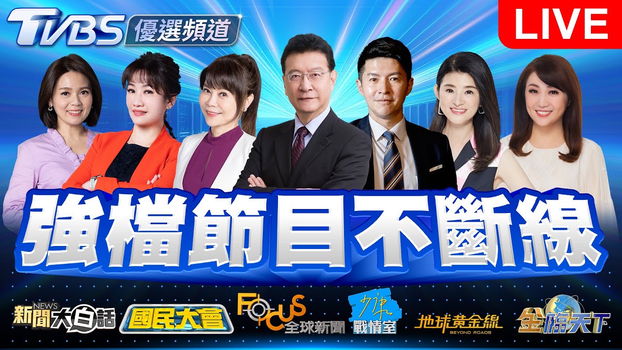 🔴08/21【LIVE】優選頻道 56台重點節目直播 20250821｜TVBS highlight programs Live - YouTube