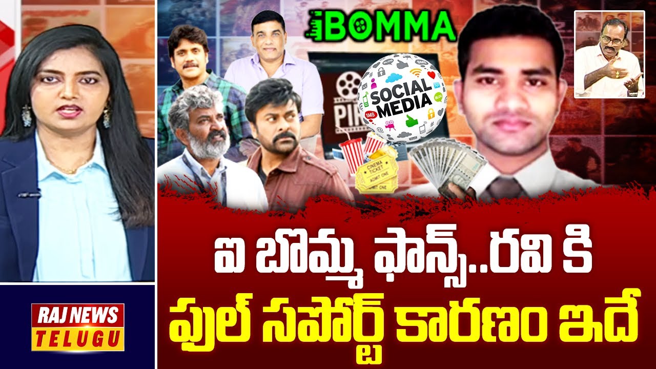 Debate : ఐ బొమ్మ ఫ్యాన్స్ ..రవి కి ఫుల్ సపోర్ట్ కారణం ఇదే - Senior ...