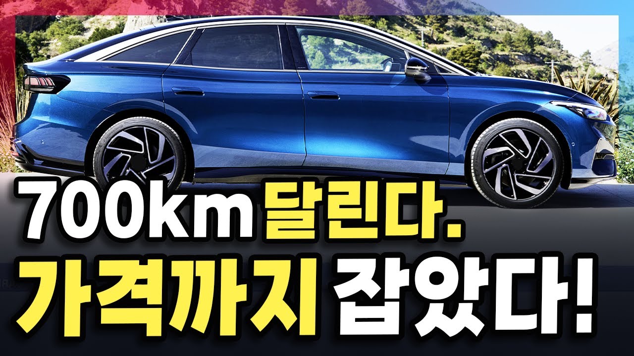 거의 5m 준대형 세단이 700km주행!? 가격까지 잡은 신형 전기차가 대박인 이유 - YouTube