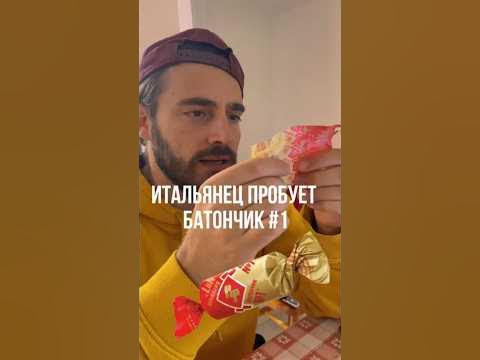 Итальянец пробует Батончик номер 1! Первый опыт! #россия #культура # ...