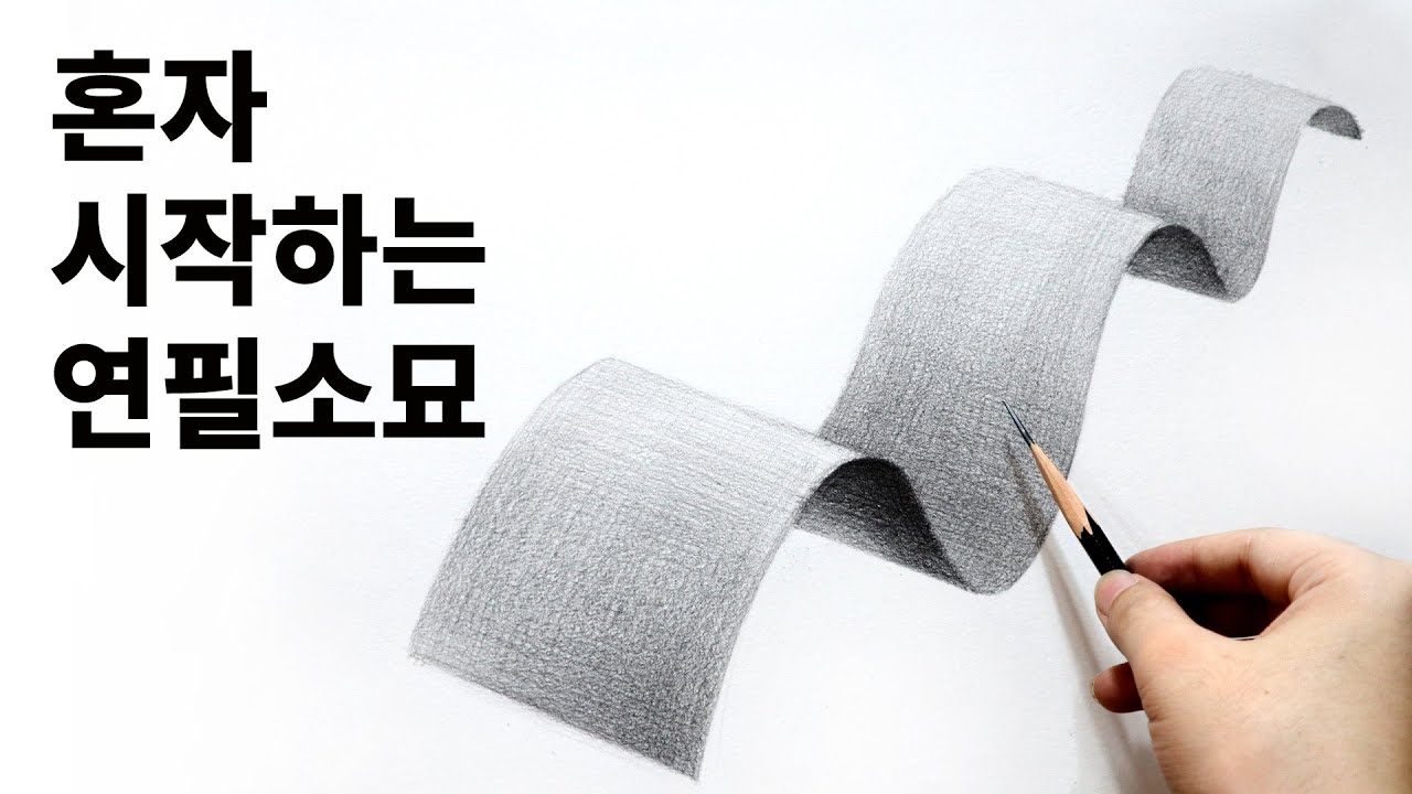 Eng 초보자를 위한 선긋기와 색감의 연습방법 기초소묘 연필소묘 드로잉 그림독학 Basic Pencil Drawing Youtube