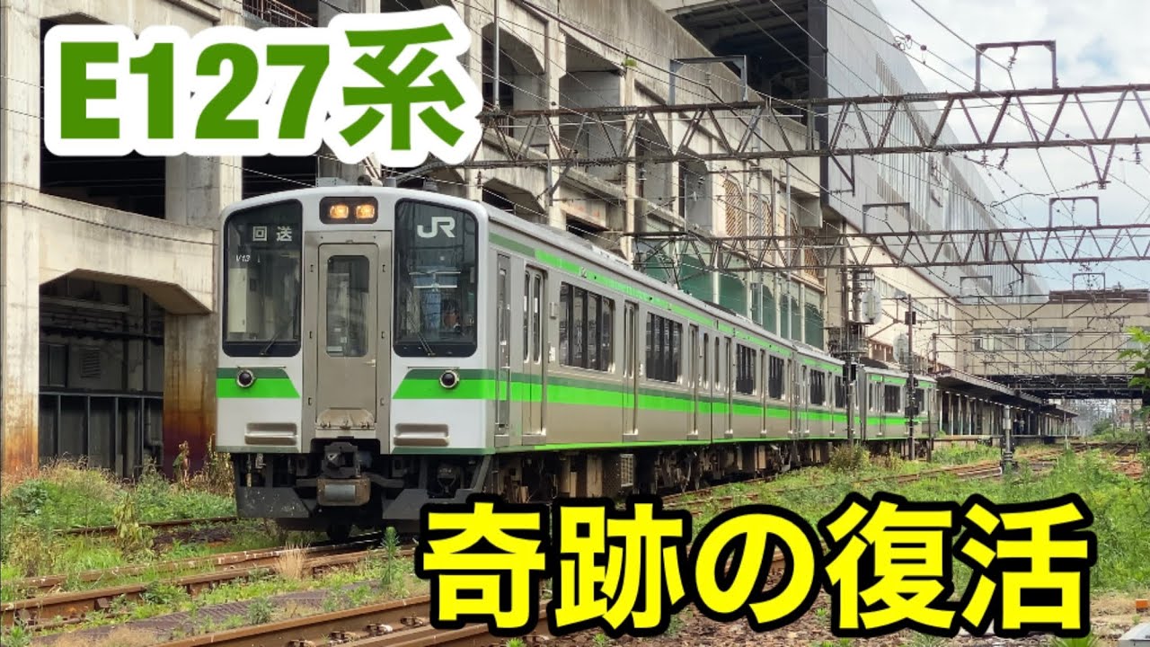 E127系 奇跡の復活！ 上越線で緊急運転！？ - YouTube
