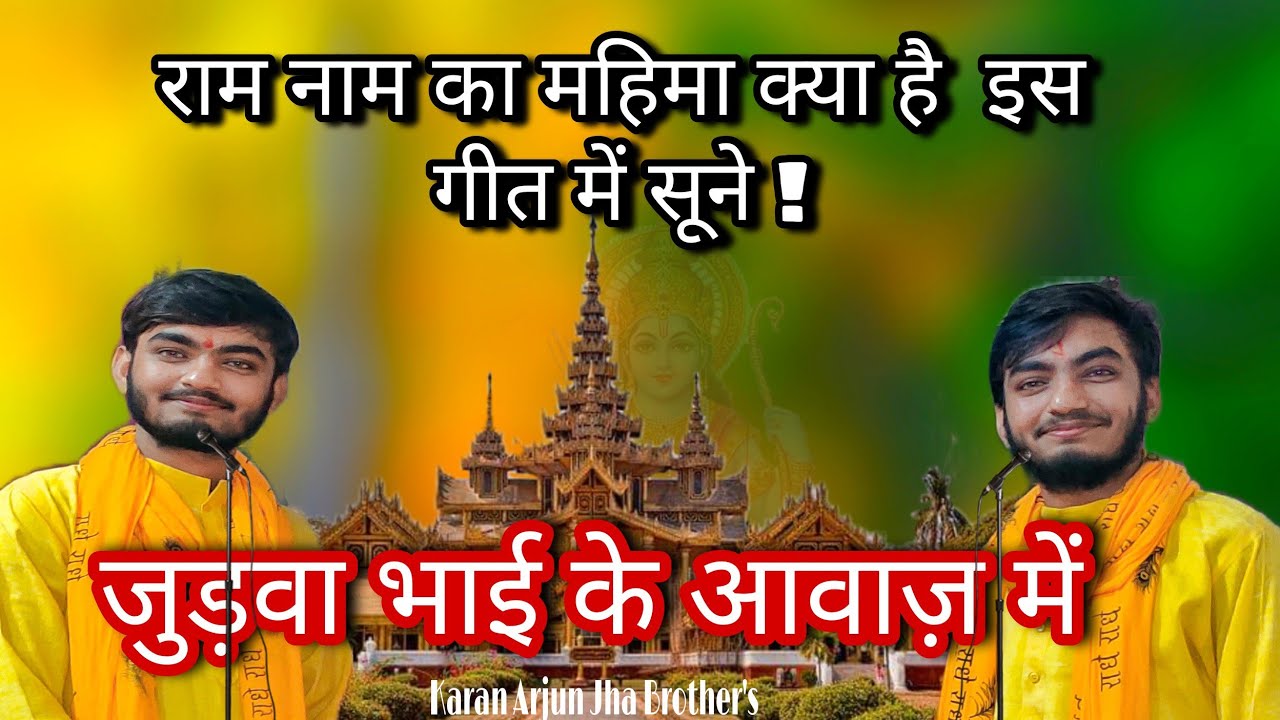 राम नाम अति मीठा है कोई गा के देख ले | Karan Arjun Jha Brother's | #Ram ...