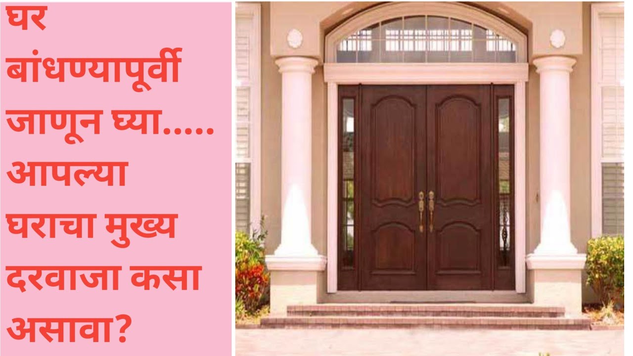 घराचा मुख्य दरवाजा कसा असावा? || Gharacha Mukhya Darwaja Kasa Asava ...