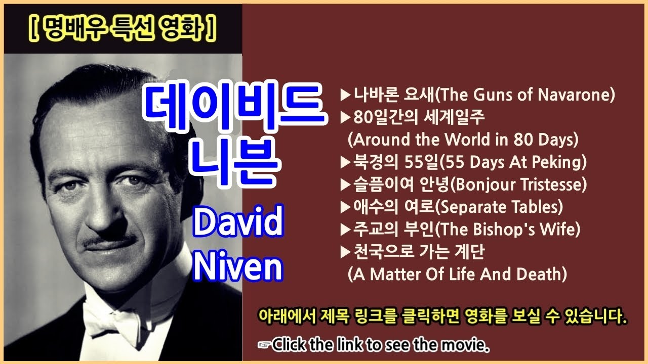 [명배우 특선영화] 데이비드 니븐(David Niven) Collection [출연작 모음][필링박스] - YouTube