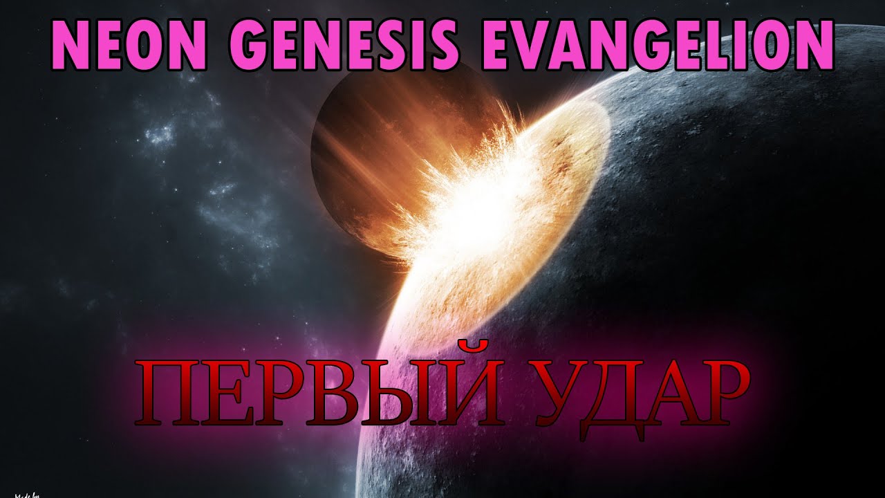 ПЕРВЫЙ УДАР | FIRST IMPACT | Eva 6.66 - YouTube