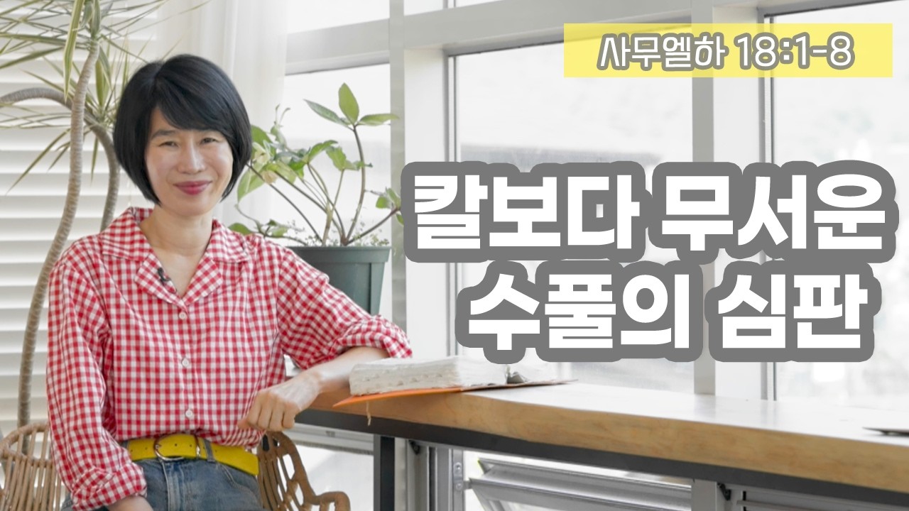 [삼하18:1-8 고집을 내려놓을 때 비로소 시작되는 진짜 이기는 싸움] - YouTube