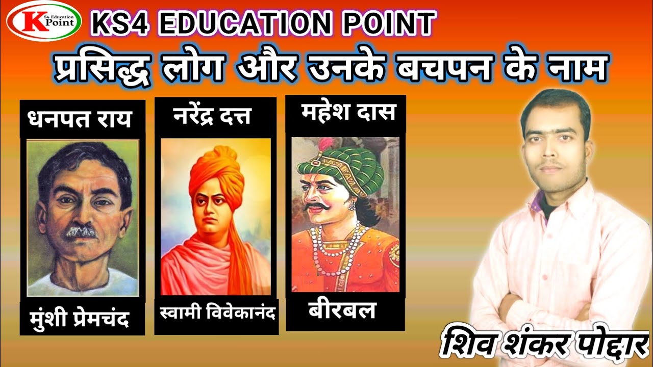प्रमुख लोगों के बचपन के नाम।।‌ शिव शंकर पोद्दार।।‌ KS4 EDUCATION POINT ...