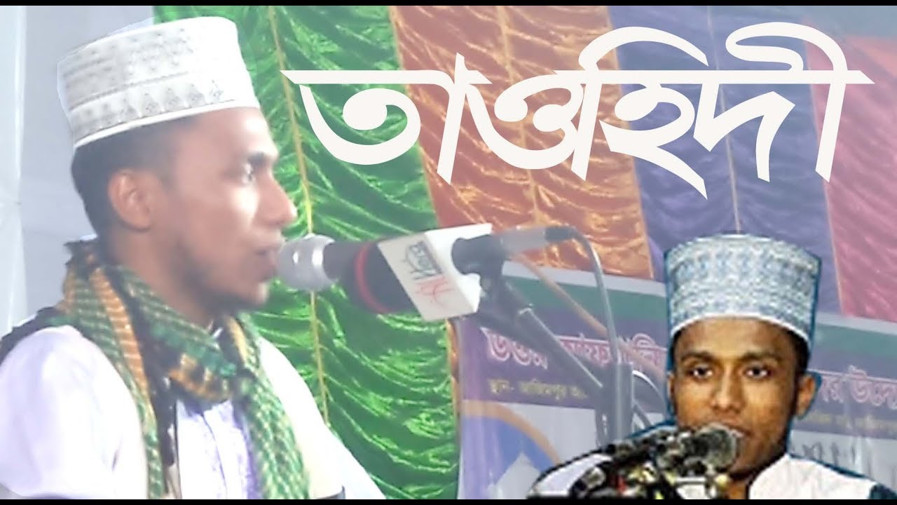 Bangla Islamic Song তাওহিদী জনতার বিল্পবী গান আমি গাবোই তো! - YouTube