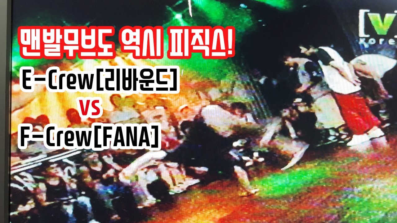 2002 힙합커넥션 16강 E-Crew[리바운드] vs F-Crew[FANA] 비보이배틀 - YouTube