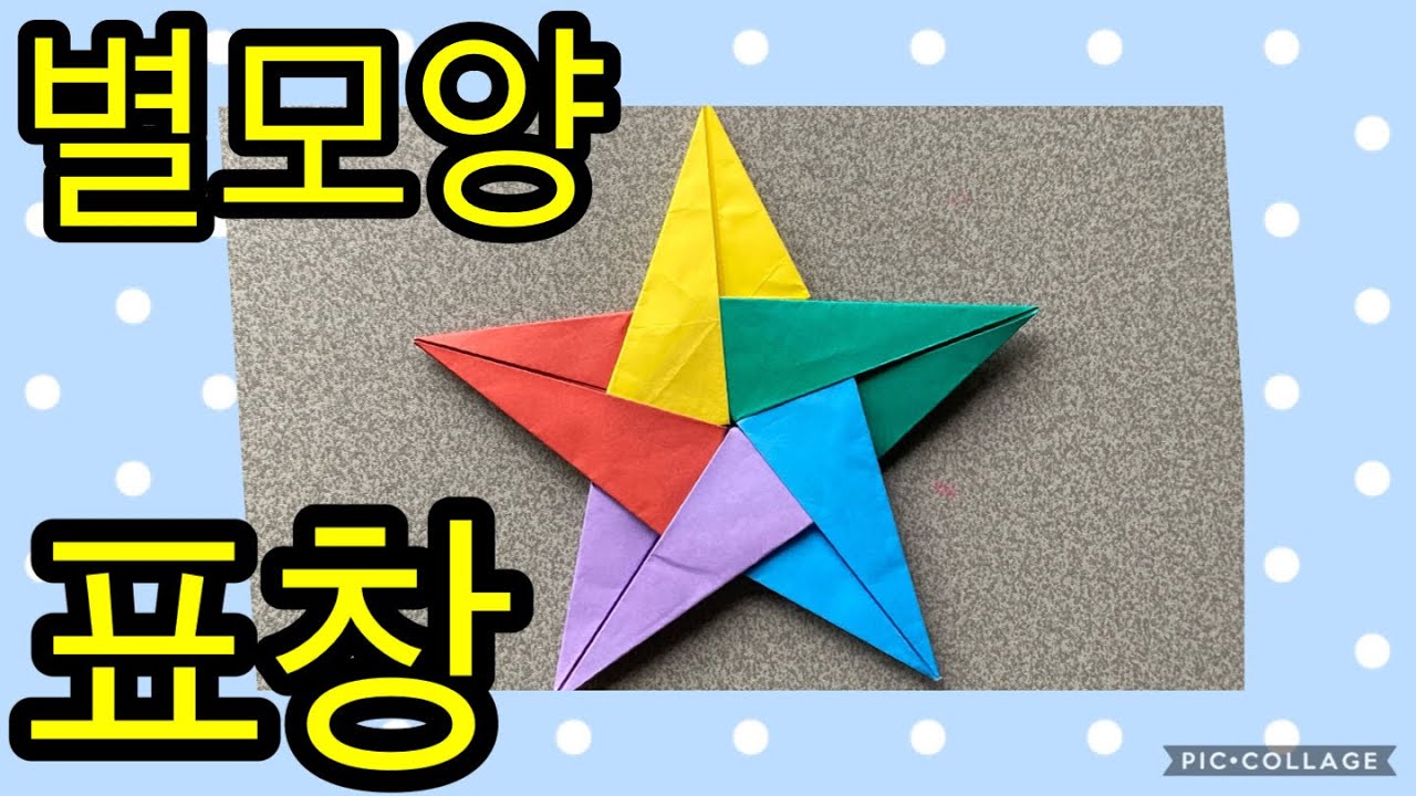 표창접기 종이접기 표창 색종이접기 쉬운 것 쉬운 종이접기 표창 종이접기 간단한 종이접기 닌자 표창 종이접기 표창만들기 표창접는법