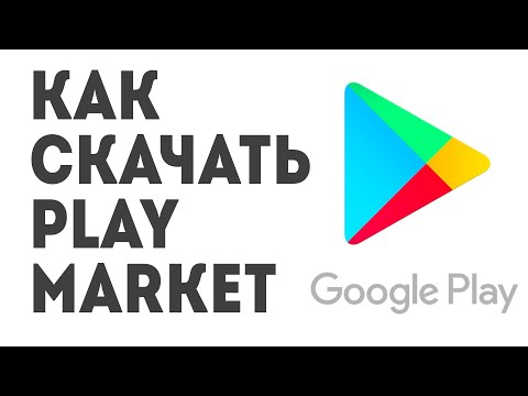 Как скачать Play Market