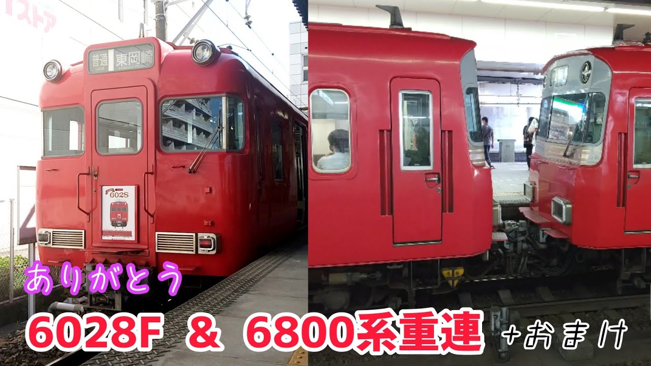 【名鉄】 6000系(6028F)廃車 & 6800系 重連+おまけの連続動画です。 - YouTube