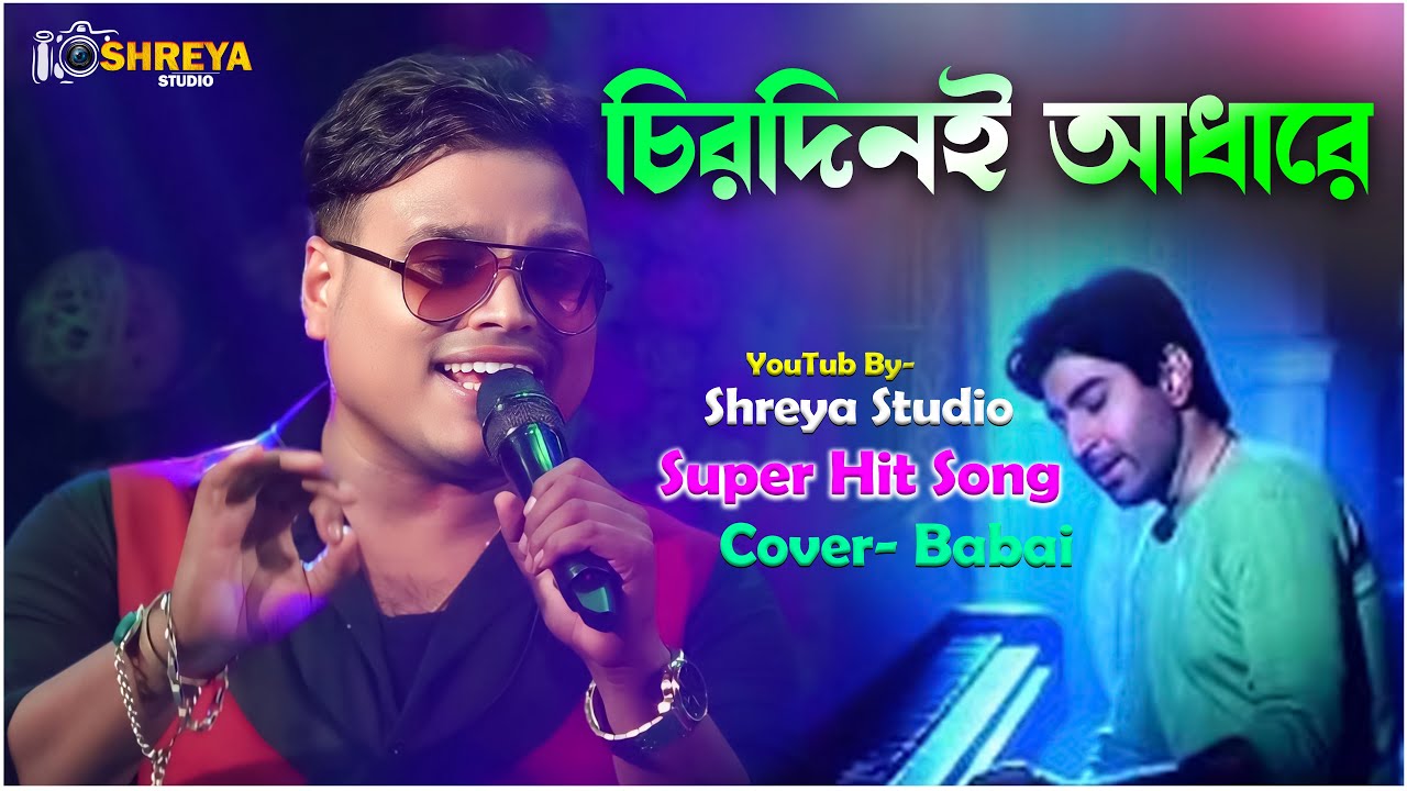 Chirodini adhare kete gelo e jibon | চিরদিনই আধারে কেটে গেলো | Cover ...