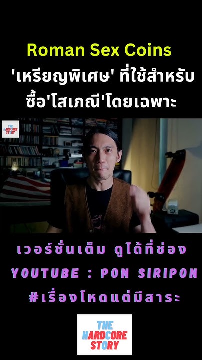 Roman Sex Coins เหรียญพิเศษ ที่ใช้สำหรับซื้อโสเภณีโดยเฉพาะ Youtube
