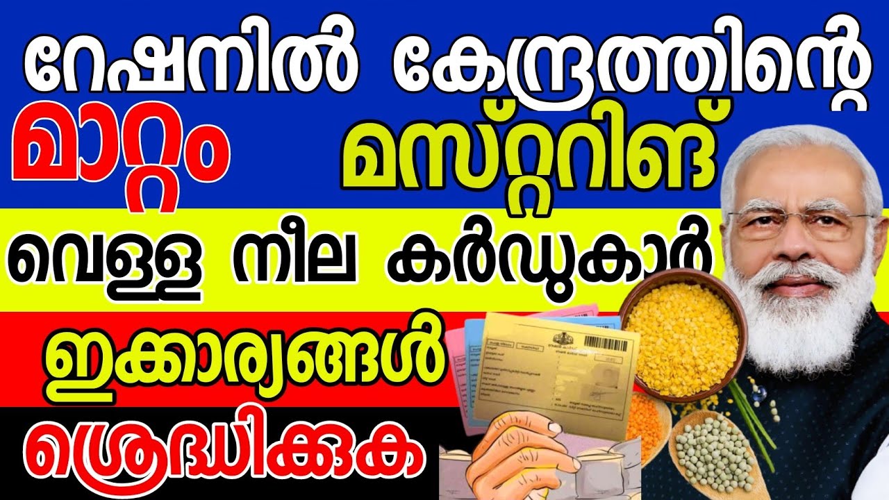 റേഷൻ വിതരണം അരി പുതിയ മാറ്റവുമായി കേന്ദ്രം Ration card|Kerala Ration ...