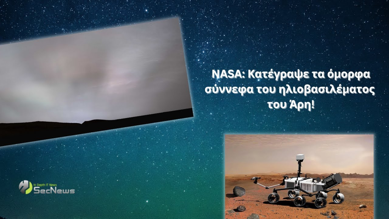 NASA rover: Κατέγραψε τα σύννεφα στο ηλιοβασίλεμα του Άρη - YouTube